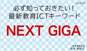 NEXT GIGA（ネクスト ギガ） | コアネット教育総合研究所