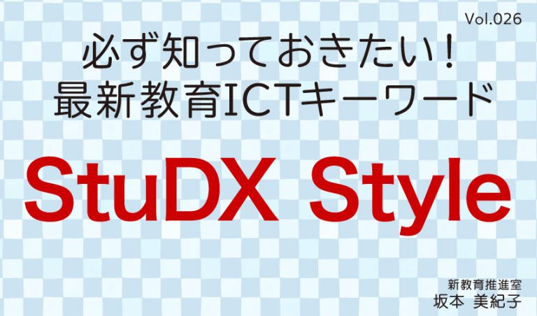 StuDX Style | コアネット教育総合研究所