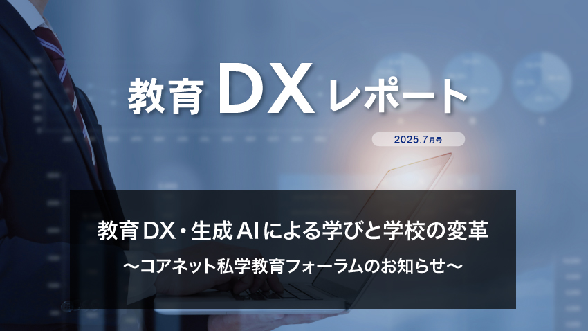 教育DX・生成AIによる学びと学校の変革 | コアネット教育総合研究所
