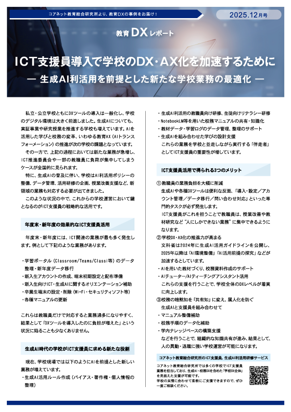 ICT支援員導入で学校のDX・AX化を加速するために | コアネット教育総合研究所
