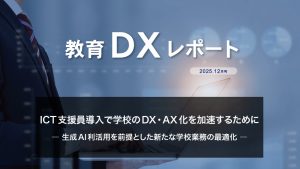 ICT支援員導入で学校のDX・AX化を加速するために | コアネット教育総合研究所