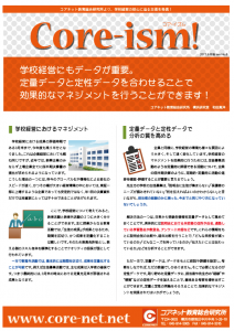 Core-ism 8号発行 コアネット教育総合研究所